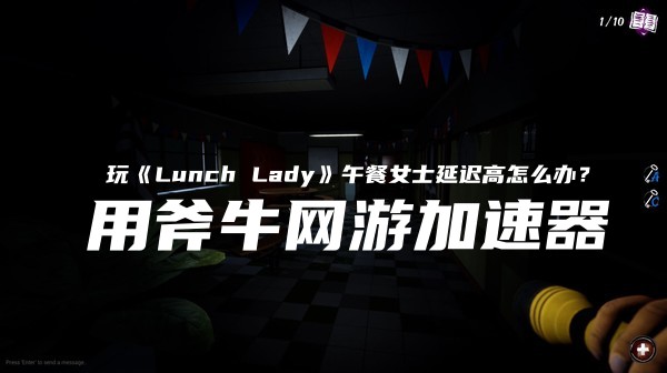 斧牛加速器带你低延迟畅玩《Lunch Lady》午餐女士恐怖生存游戏 - 就要推免费加速器