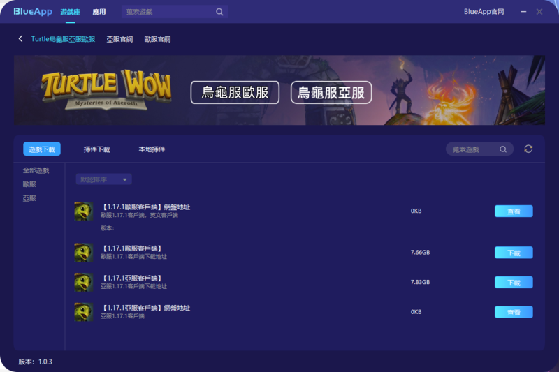 BlueApp蓝色盒子支持魔兽乌龟服everlook服N服游戏与插件下载安装 - 就要推免费加速器